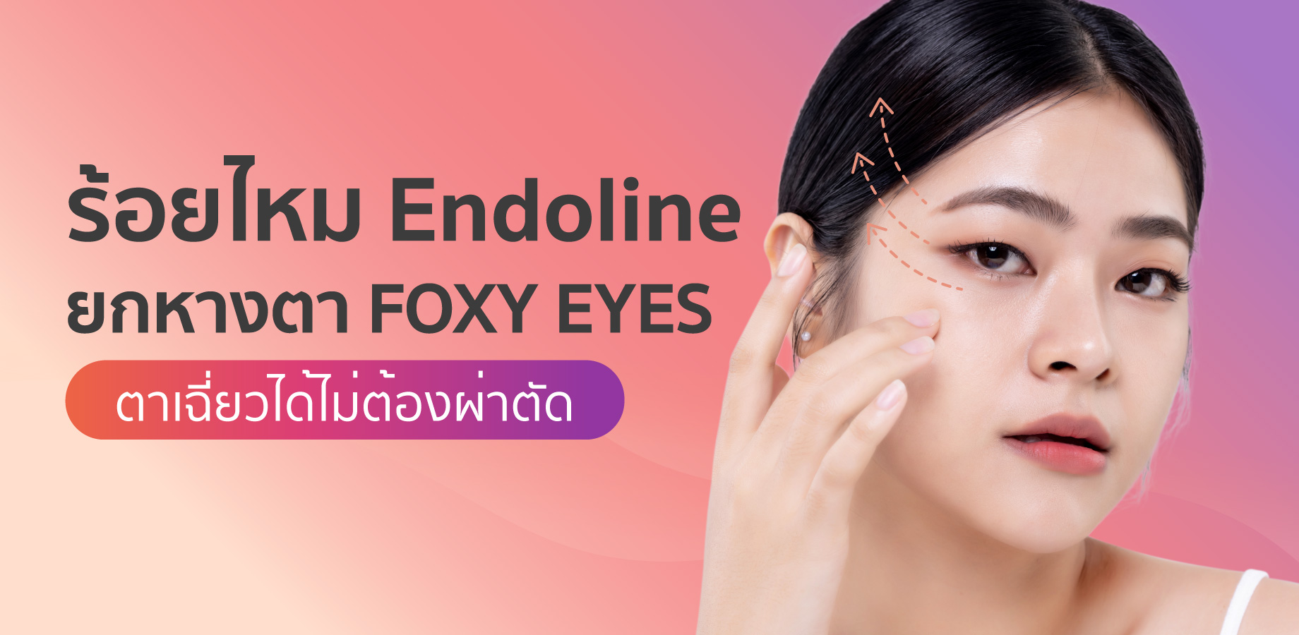 ENDOLINE FOXY EYES » Waleerat Clinic