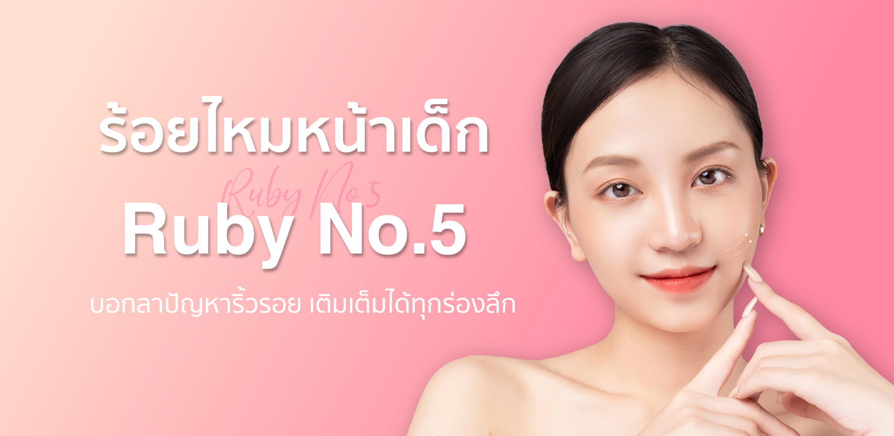 ฉีดไหมหน้าเด็ก Ruby No.5 บอกลาปัญหาริ้วรอย เติมเต็มได้ทุกร่องลึก