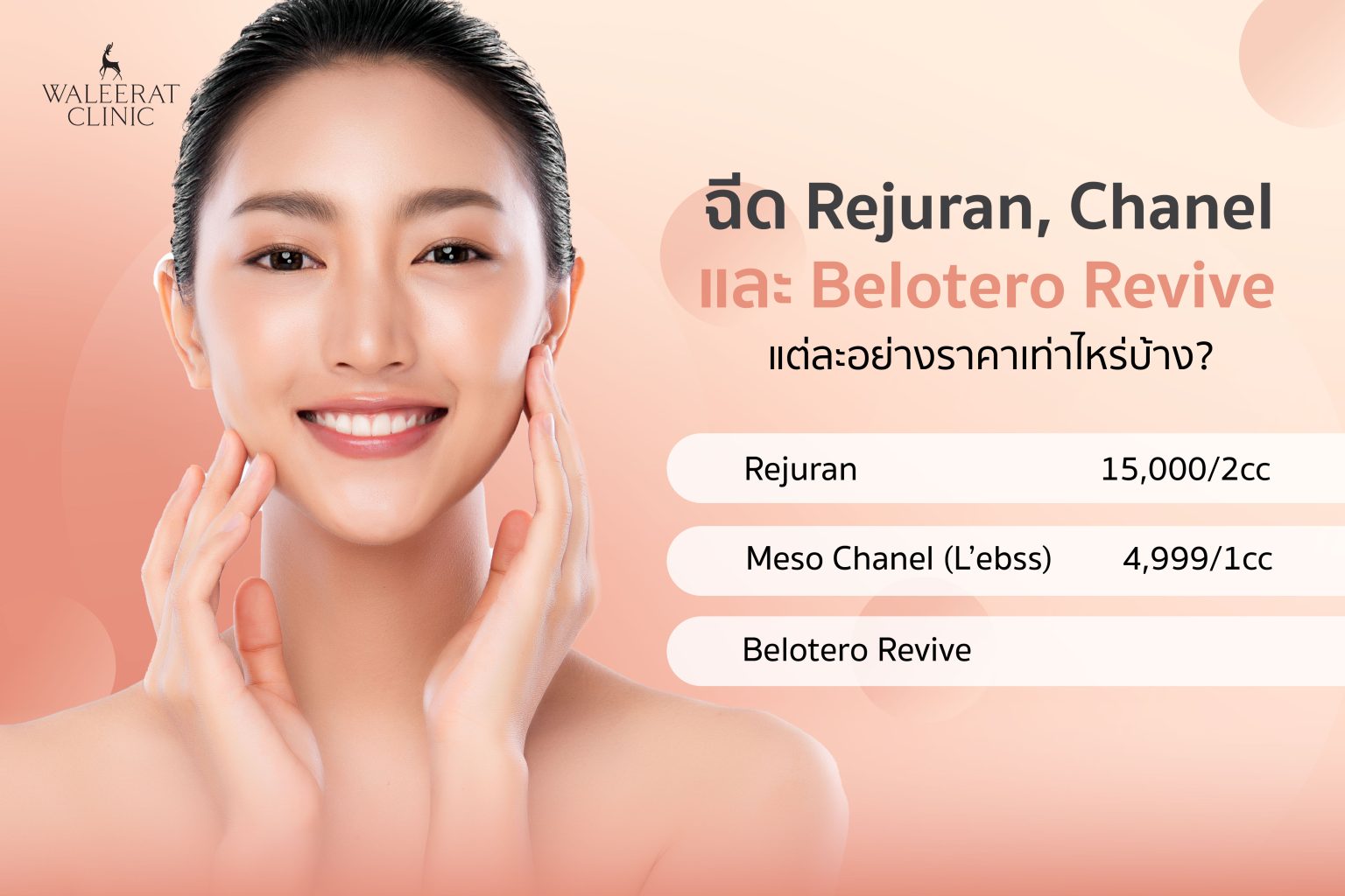 ฉีดรีจูรันกับชาแนลดีไหม? Rejuran กับ Belotero Revive เลือกอะไรดี? – Waleerat Clinic